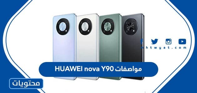 مواصفات HUAWEI nova Y90 - موقع محتويات