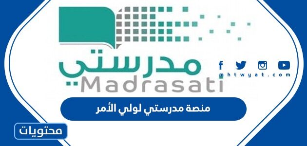 منصة مدرستي لولي الأمر تسجيل الدخول 1447 - موقع محتويات