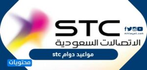 مواعيد دوام stc في السعودية لجميع ايام الاسبوع 1447 - موقع محتويات
