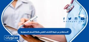 الاستعلام عن نتيجة الكشف الطبي جامكا للسفر للسعودية 1447 - موقع محتويات