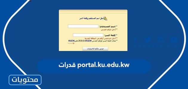 نظام تسجيل portal.ku.edu.kw قدرات 2022 الكويت - موقع محتويات