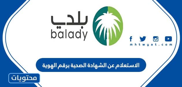 الاستعلام عن الشهادة الصحية برقم الهوية apps.balady.gov.sa - موقع محتويات