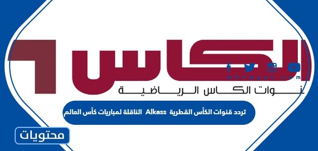 تردد قنوات الكأس القطرية Alkass الناقلة لمباريات كأس العالم - موقع محتويات