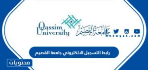 رابط التسجيل الالكتروني جامعة القصيم myqu.qu.edu.sa - موقع محتويات