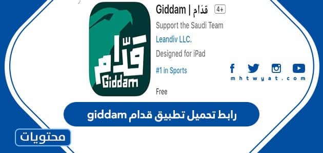 رابط تحميل تطبيق قدام giddam لجميع الاجهزة - موقع محتويات