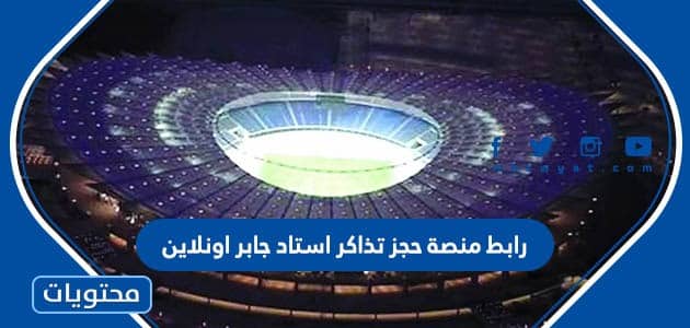 رابط منصة حجز تذاكر استاد جابر اونلاين stadjaber.com - موقع محتويات