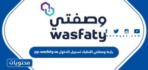 رابط وصفتي للاطباء تسجيل الدخول pp.wasfaty.sa - موقع محتويات