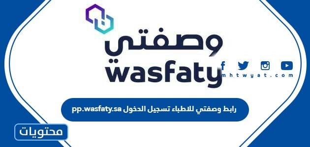 رابط وصفتي للاطباء تسجيل الدخول pp.wasfaty.sa - موقع محتويات
