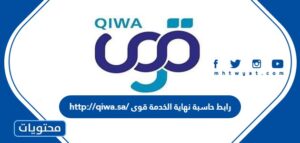 رابط حاسبة نهاية الخدمة قوى qiwa.sa - موقع محتويات