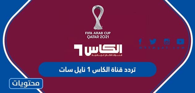 تردد قناة الكاس 1 Al Kass نايل سات الجديد 2025 - موقع محتويات