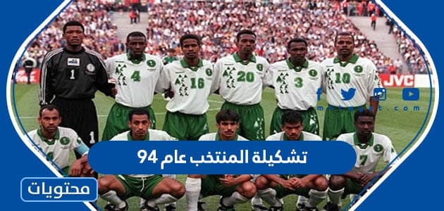 تشكيلة المنتخب السعودي كأس العالم عام 94 - موقع محتويات