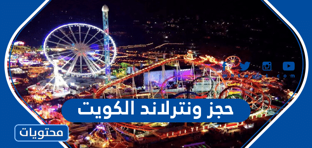 طريقة حجز ونتر لاند الكويت winter wonderland Kuwait - موقع محتويات