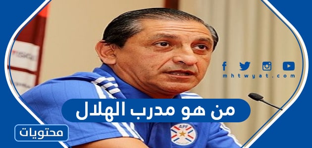 من هو مدرب الهلال السعودي ويكيبيديا - موقع محتويات