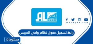 رابط تسجيل دخول نظام واعي الدريس aldrees.com - موقع محتويات