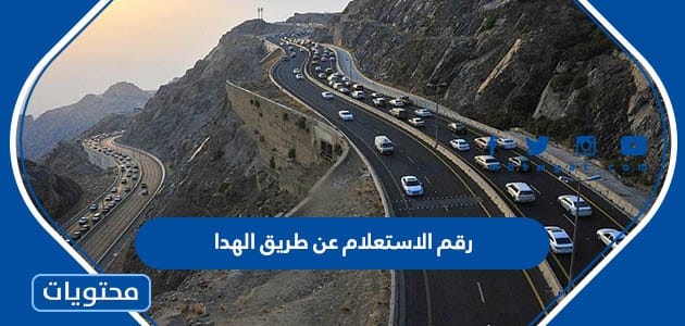 رقم الاستعلام عن طريق الهدا - موقع محتويات