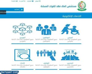 رابط مستشفى الملك فهد العسكري بجدة حجز موعد kfafh.med.sa - موقع محتويات