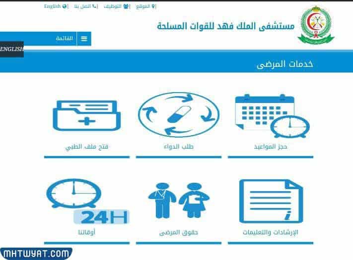 رابط مستشفى الملك فهد العسكري بجدة حجز موعد kfafh.med.sa - موقع محتويات
