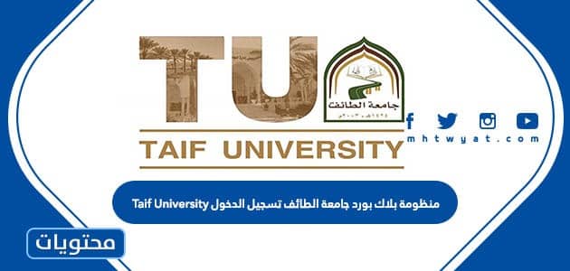 منظومة بلاك بورد جامعة الطائف تسجيل الدخول Taif University - موقع محتويات