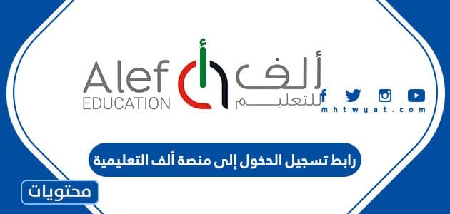 رابط تسجيل الدخول إلى منصة ألف التعليمية moe.alefed.com - موقع محتويات