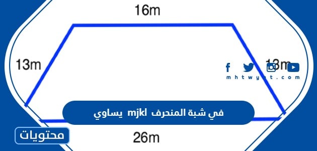 في شبه المنحرف mjkl ، يساوي . - موقع محتويات