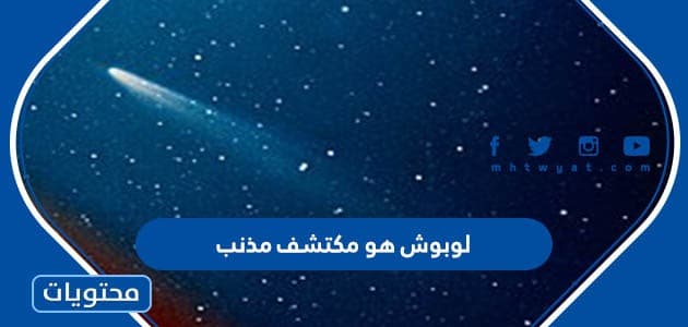 لوبوش هو مكتشف مذنب - موقع محتويات