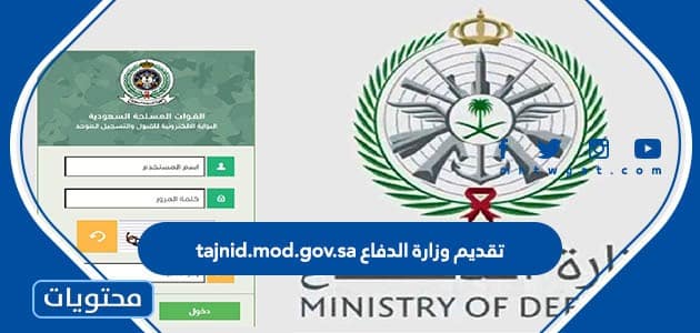 تقديم وزارة الدفاع 1447 tajnid.mod.gov.sa وشروط التقديم - موقع محتويات