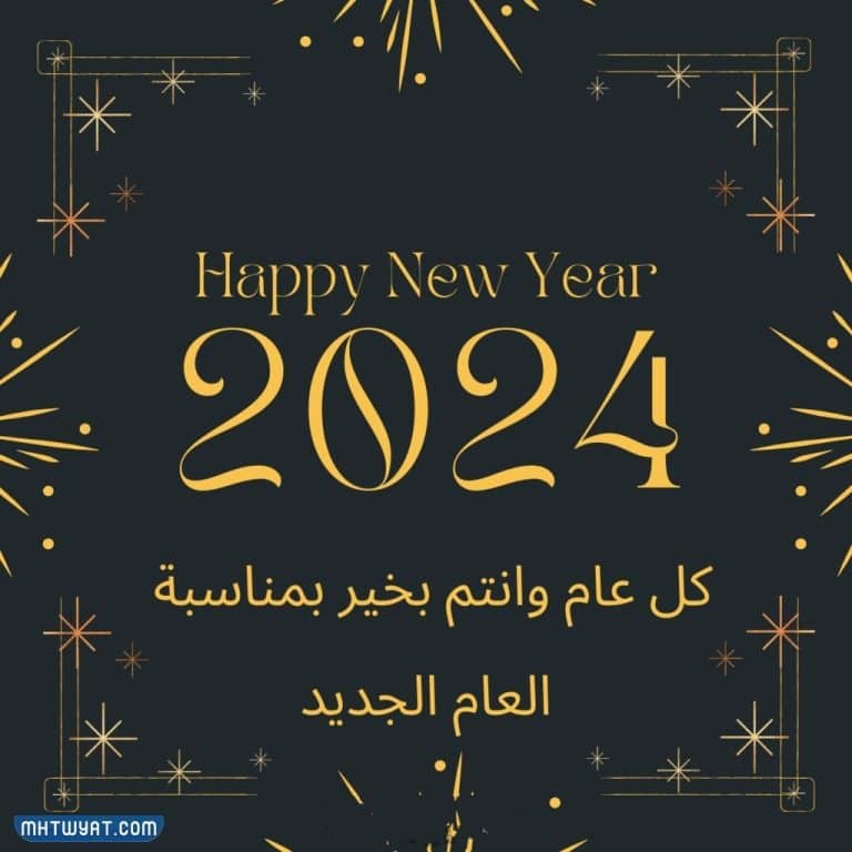اكتب اسمك على صور تهنئة رأس السنة الميلادية 2024 موقع محتويات