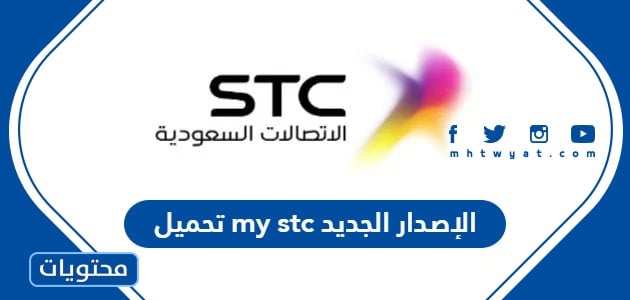 تحميل تطبيق my stc الإصدار الجديد للأندرويد والأيفون - موقع محتويات