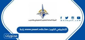 رابط www.paaet.edu.kw التطبيقي 2024 الكويت - موقع محتويات