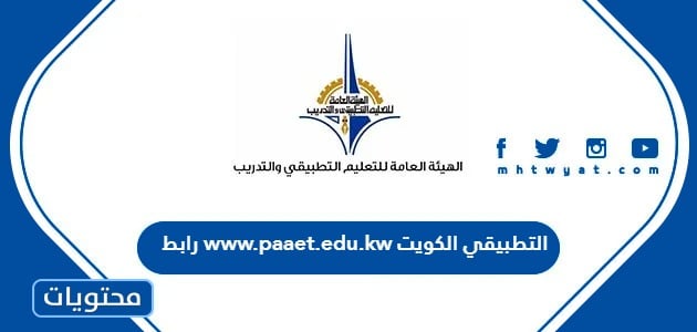 رابط www.paaet.edu.kw التطبيقي 2024 الكويت - موقع محتويات