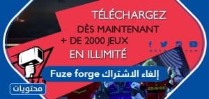 Fuze forge إلغاء الاشتراك - موقع محتويات