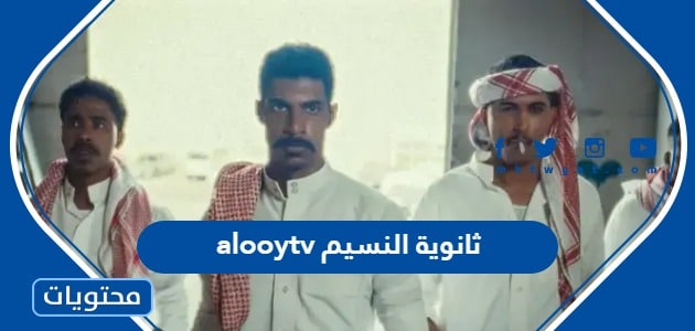 alooytv ثانوية النسيم رابط مباشر للمشاهدة - موقع محتويات