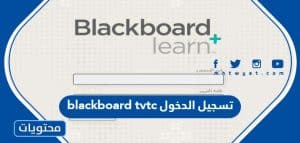 blackboard tvtc تسجيل الدخول الكلية التقنية - موقع محتويات