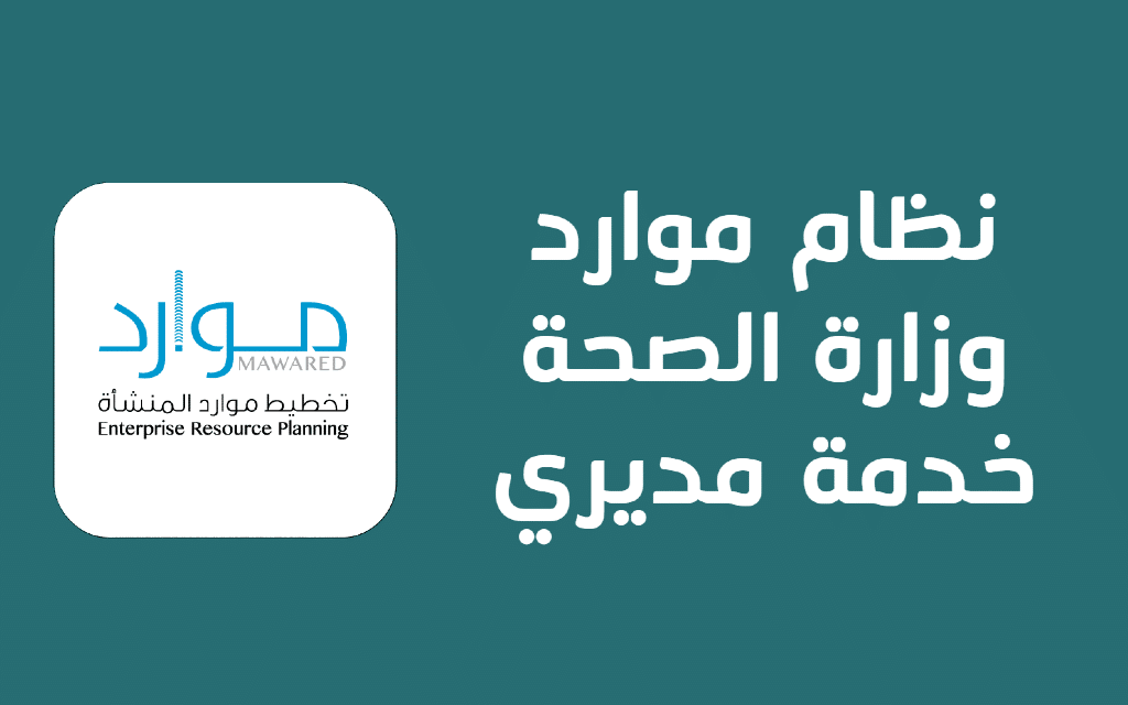 رابط نظام موارد وزارة الصحة خدمة مديري الجديد 1447