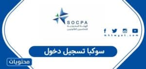 رابط سوكبا تسجيل دخول socpa.org.sa - موقع محتويات